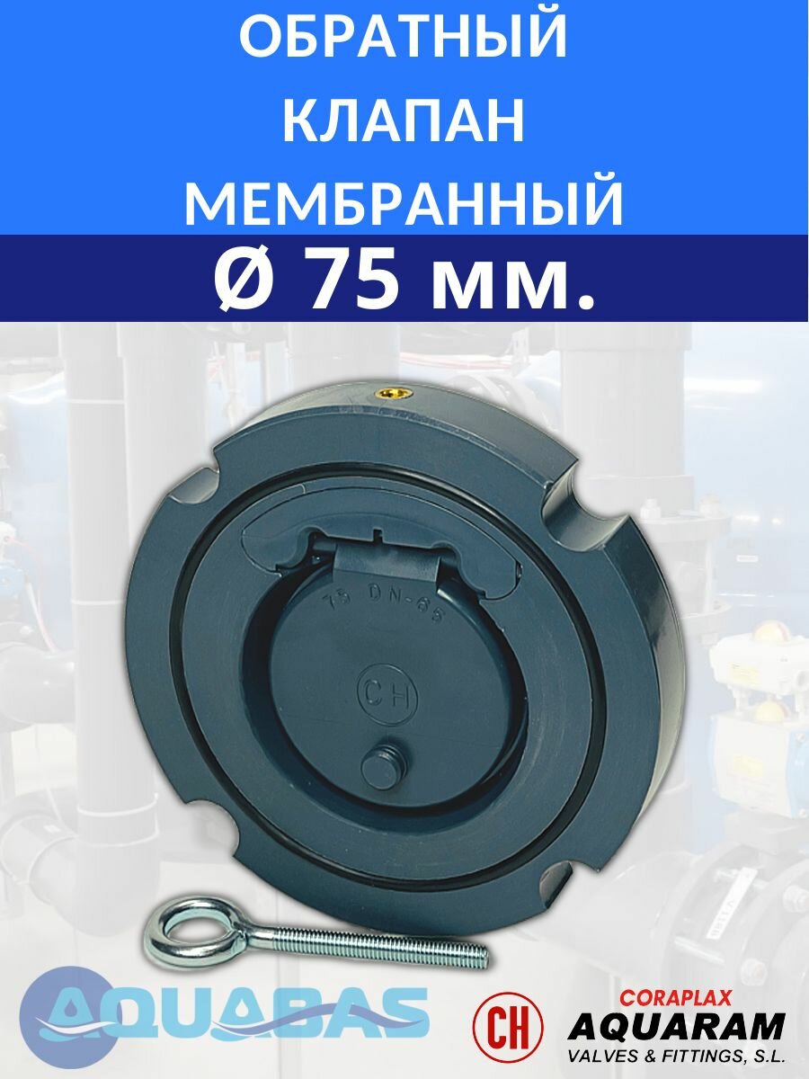 Мембранный обратный клапан язычковый D75 CORAPLAX
