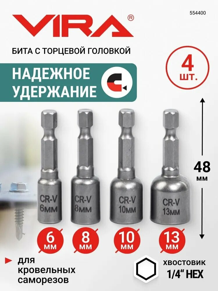 Набор бит для шуруповерта магнитные для кровельных саморезов 4 шт VIRA