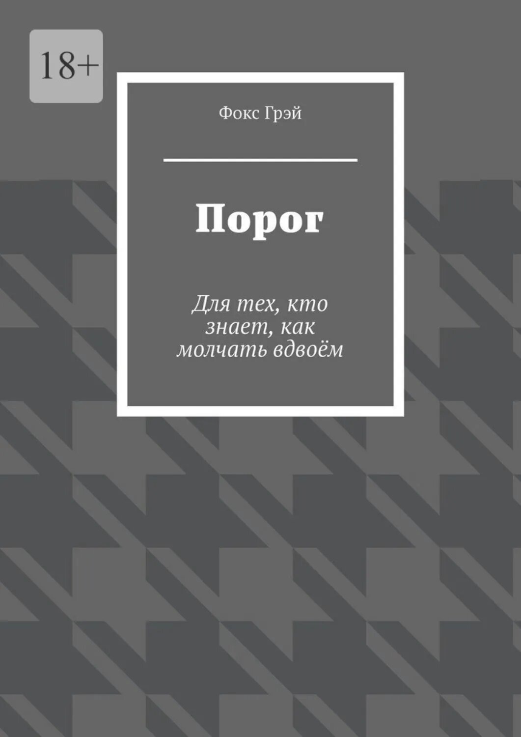 Порог. Для тех, кто знает, как молчать вдвоём [Цифровая книга]