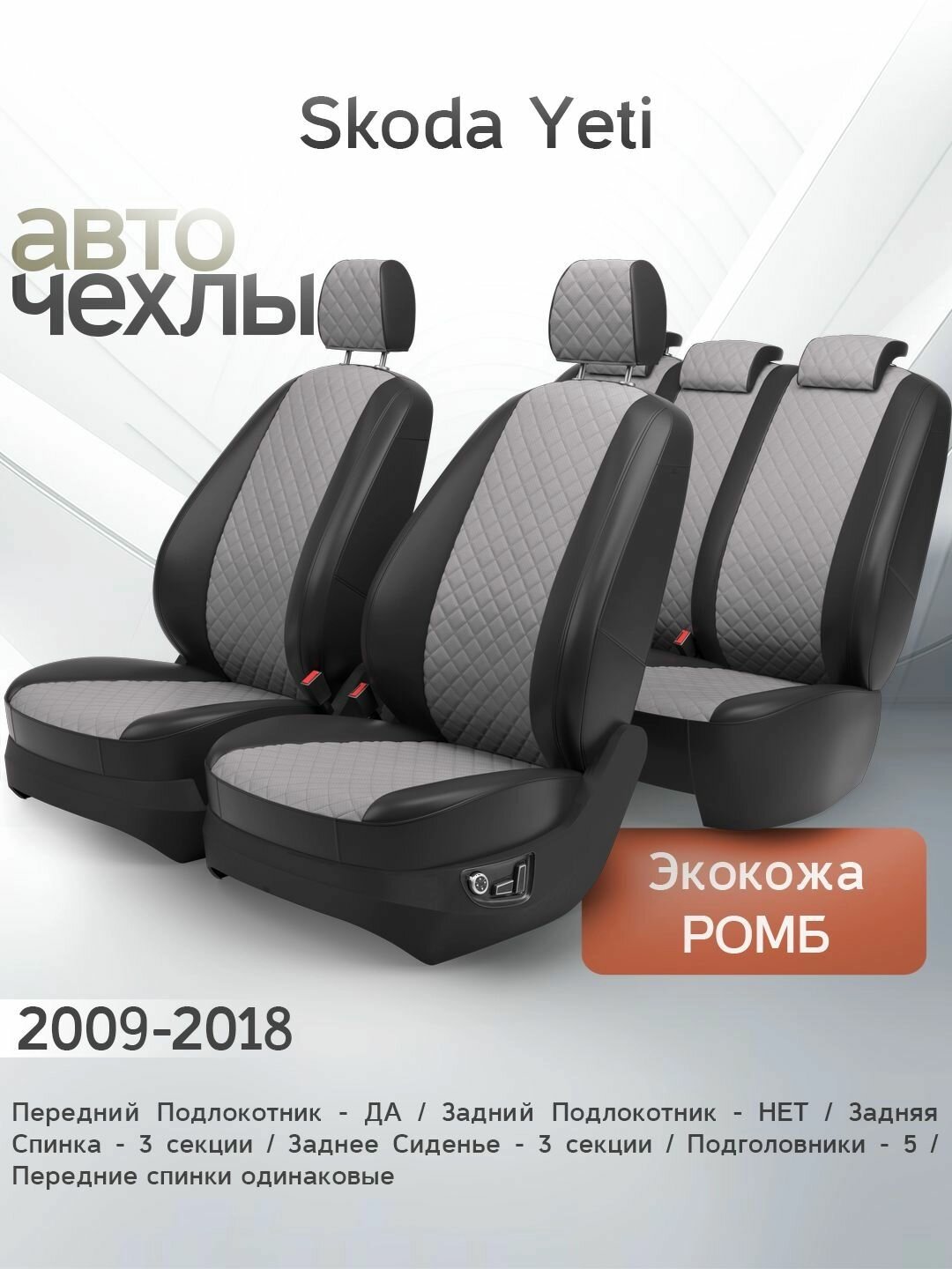 Чехлы на сиденья Skoda Yeti 2009-2018 (Экокожа Ромб-Квадрат) Серия PRO