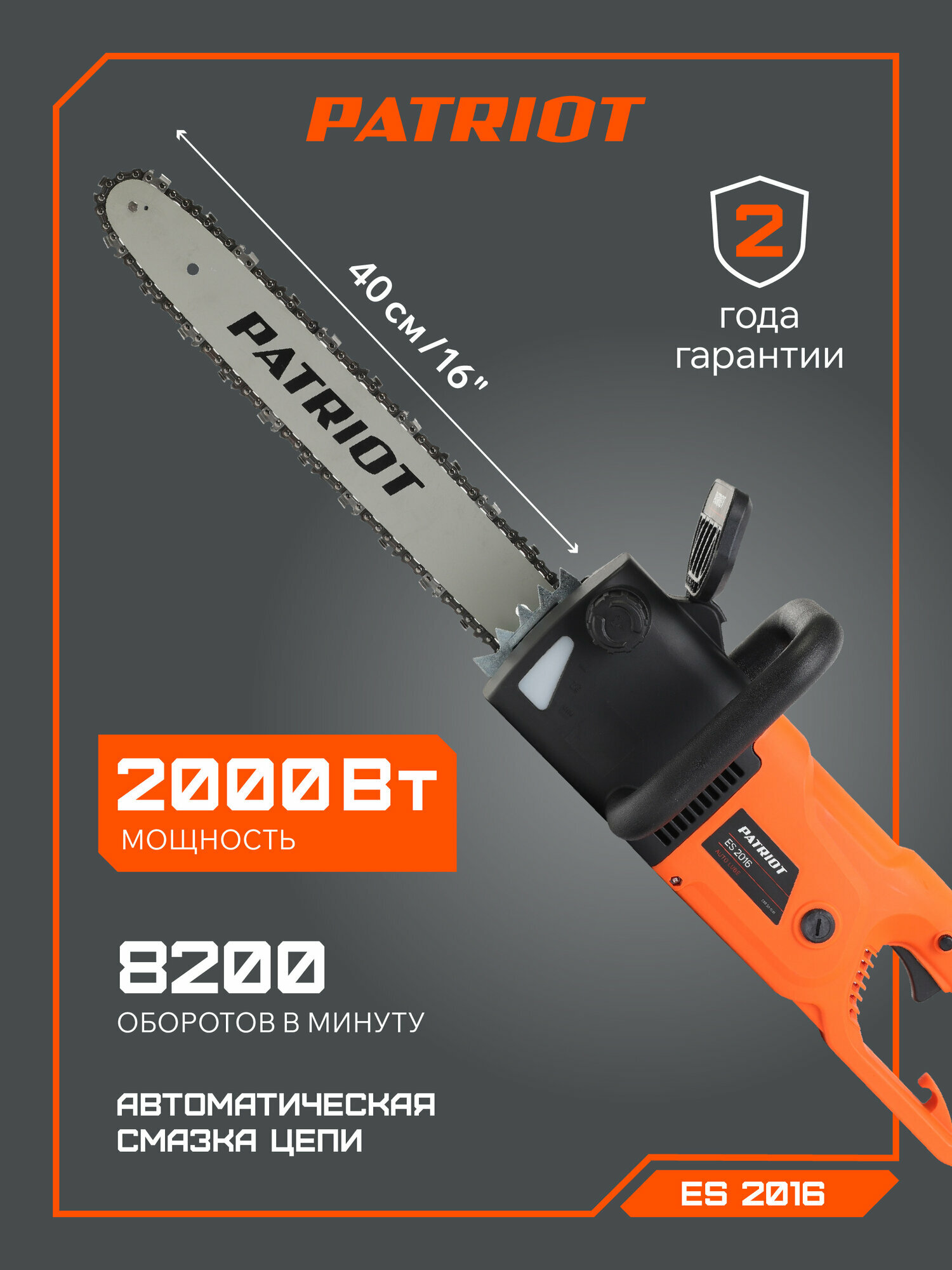 Электропила PATRIOT ES 2016, антивибрационная, плавный пуск, 40 см