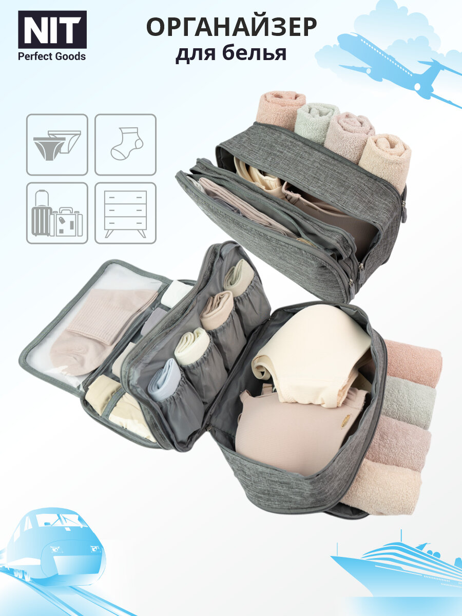 Органайзер для хранения белья дома или в дорогу NIT Perfect Goods, серый