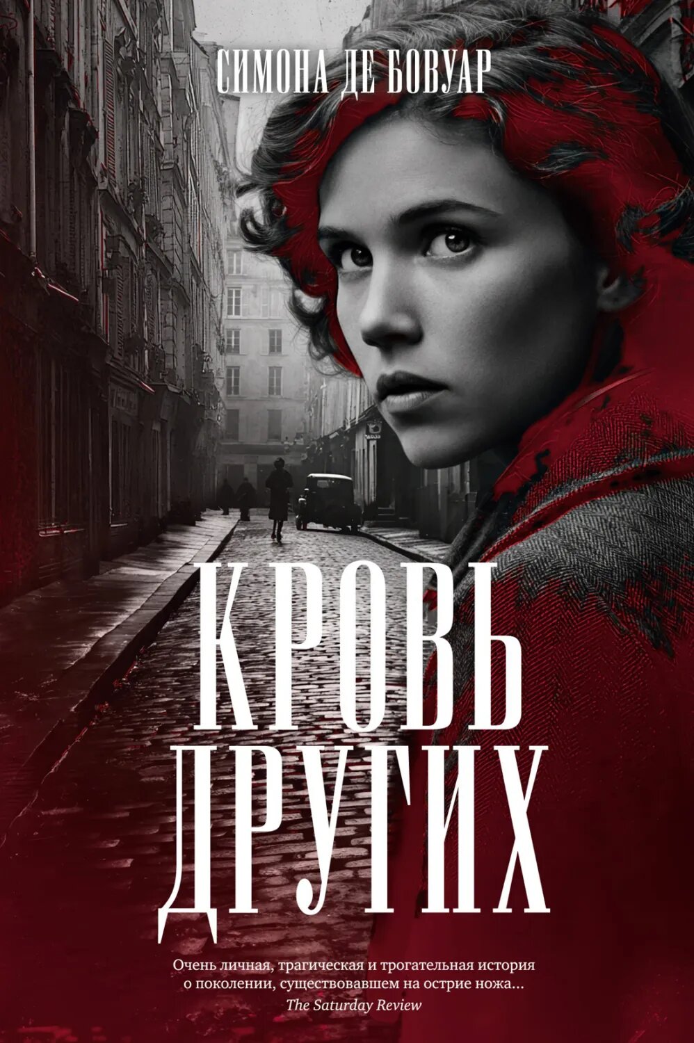 Кровь других [Цифровая книга]