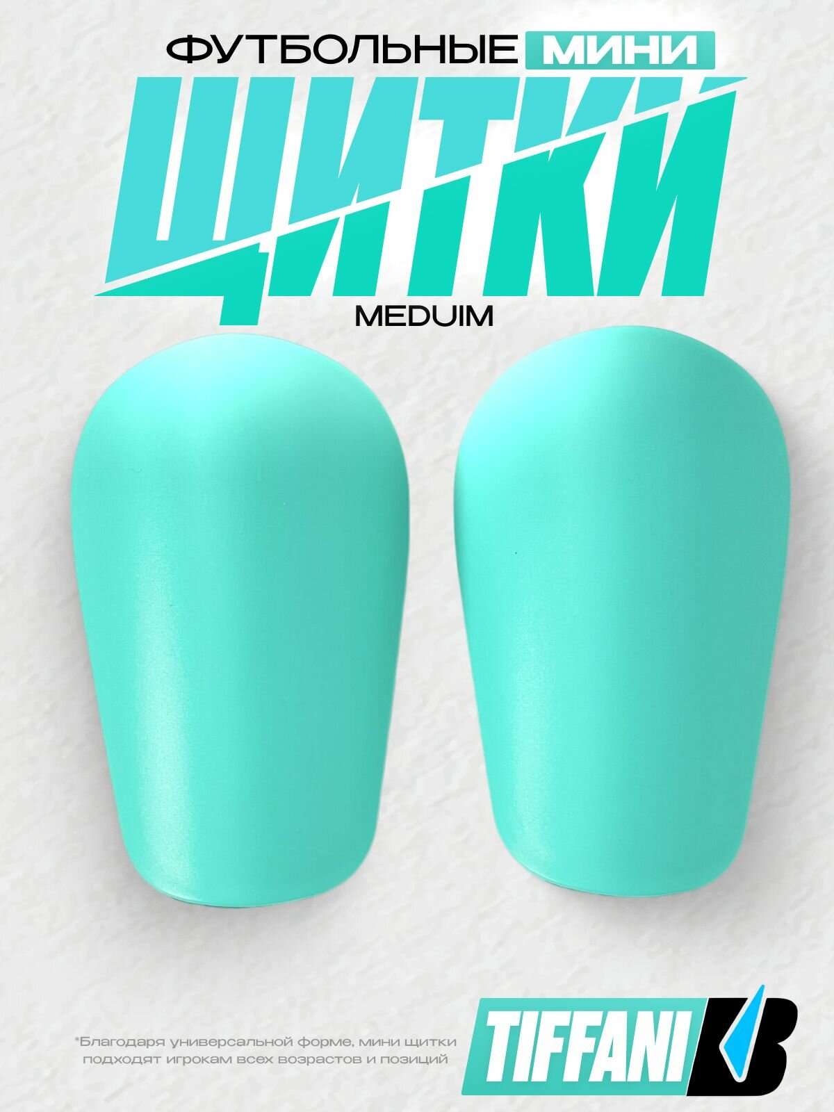 Мини щитки футбольные бирюзовые, маленькие, лёгкие