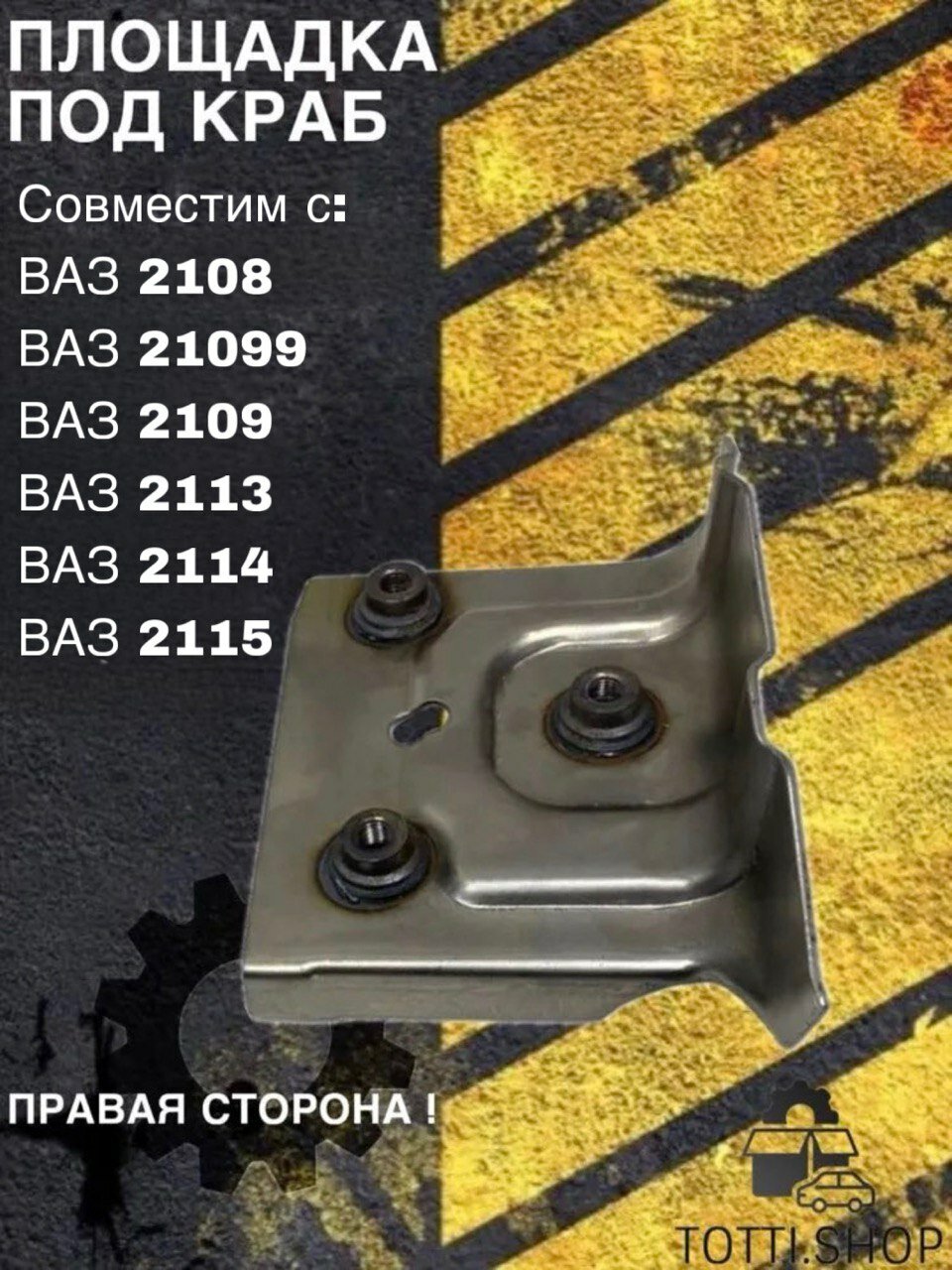 Площадка под краб совместим с 2108 2109 21099 2113 2114 2115 правая сторона