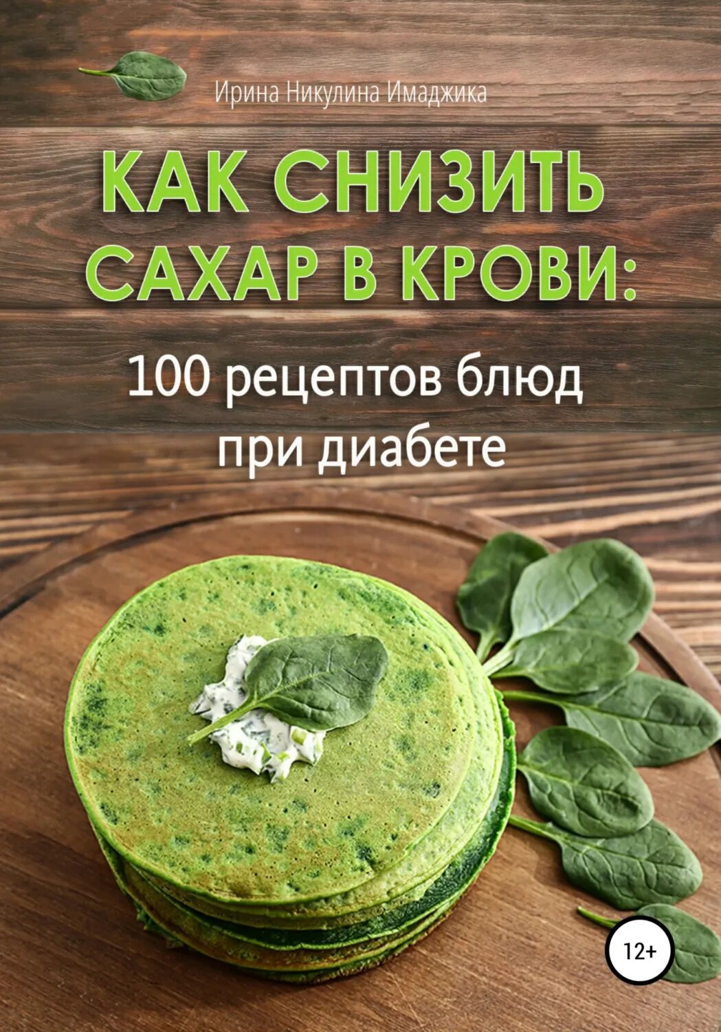 Как снизить сахар в крови: 100 рецептов блюд при диабете [Цифровая книга]