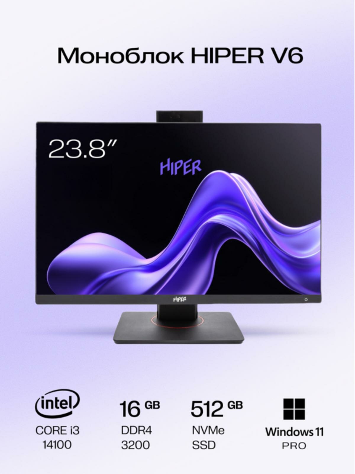 Моноблок HIPER V6 V6-i3141R16N5H6FBI6EPBMKWP / BLACK / 23.8" (1920x1080 (матовый) IPS) / Intel Core i3 14100 (3.5Ghz) / 16384Mb / 512PCISSDGb / no-DVD / BT / Wi-Fi6 / Cam 5.0 SD / Проводные МК / Windows 11 Pro / гарантия 1 год