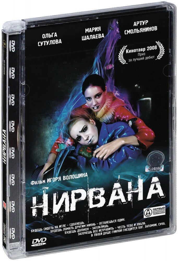 Нирвана (DVD) (ДВД диск, Super Jewel Case, Россия, Кинокомпания "СТВ")