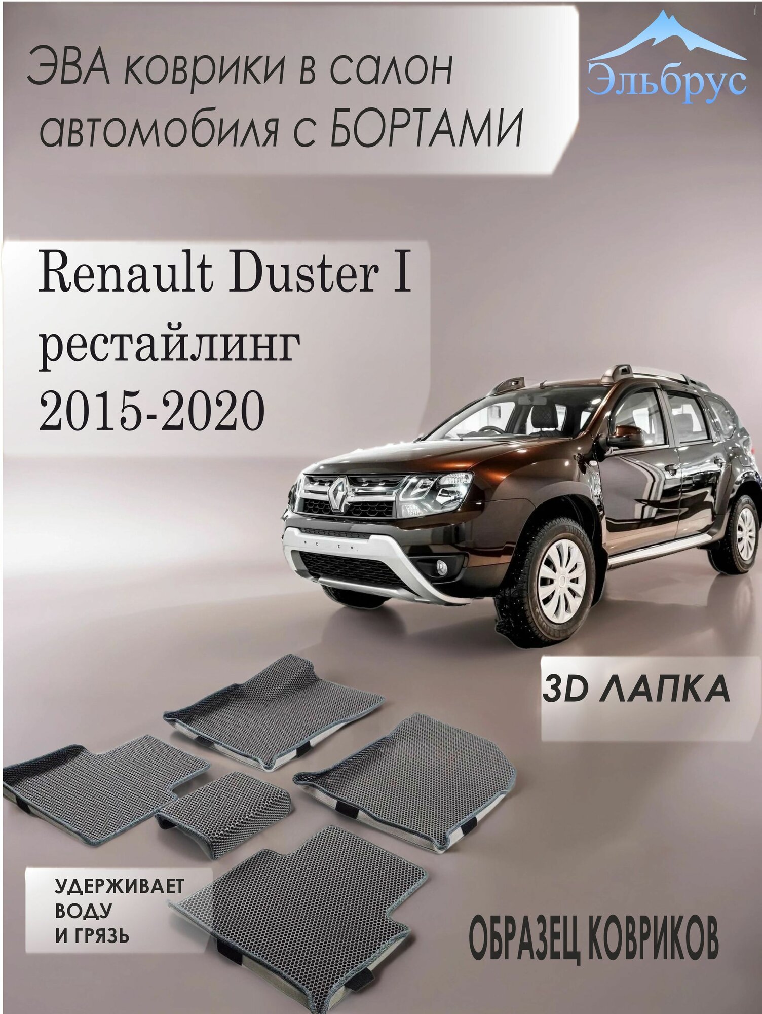 Комплект ковриков с бортами Renault Duster I рестайлинг 2015-2020