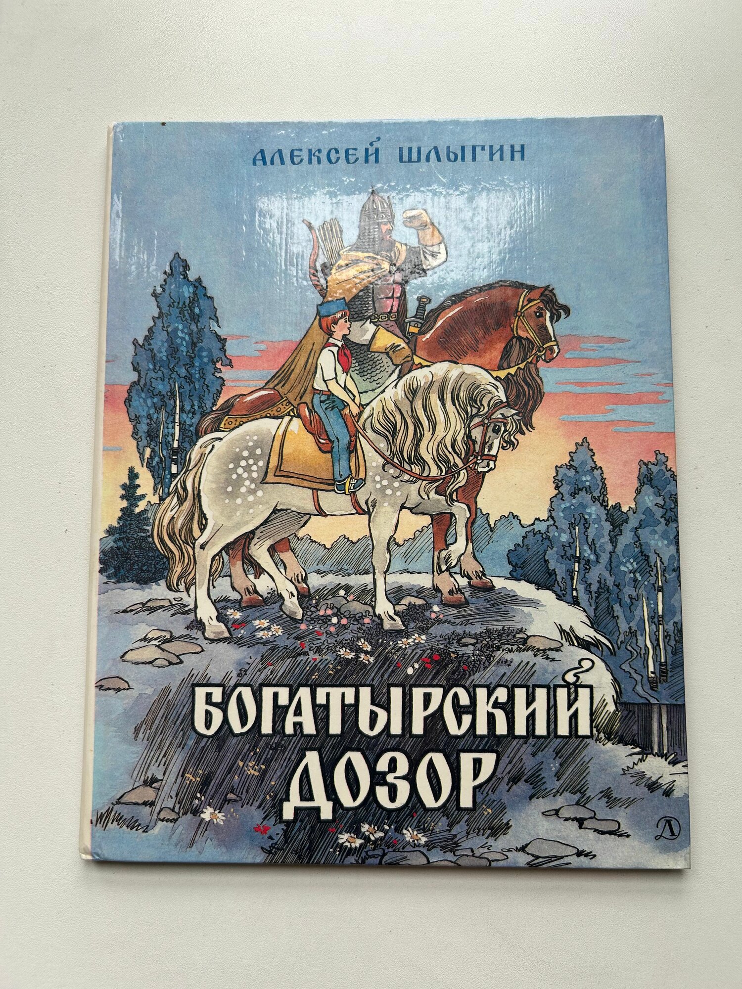 Богатырский дозор. Рассказы в стихах. Рисунки Ж. Варенцовой. Издание 1985 года