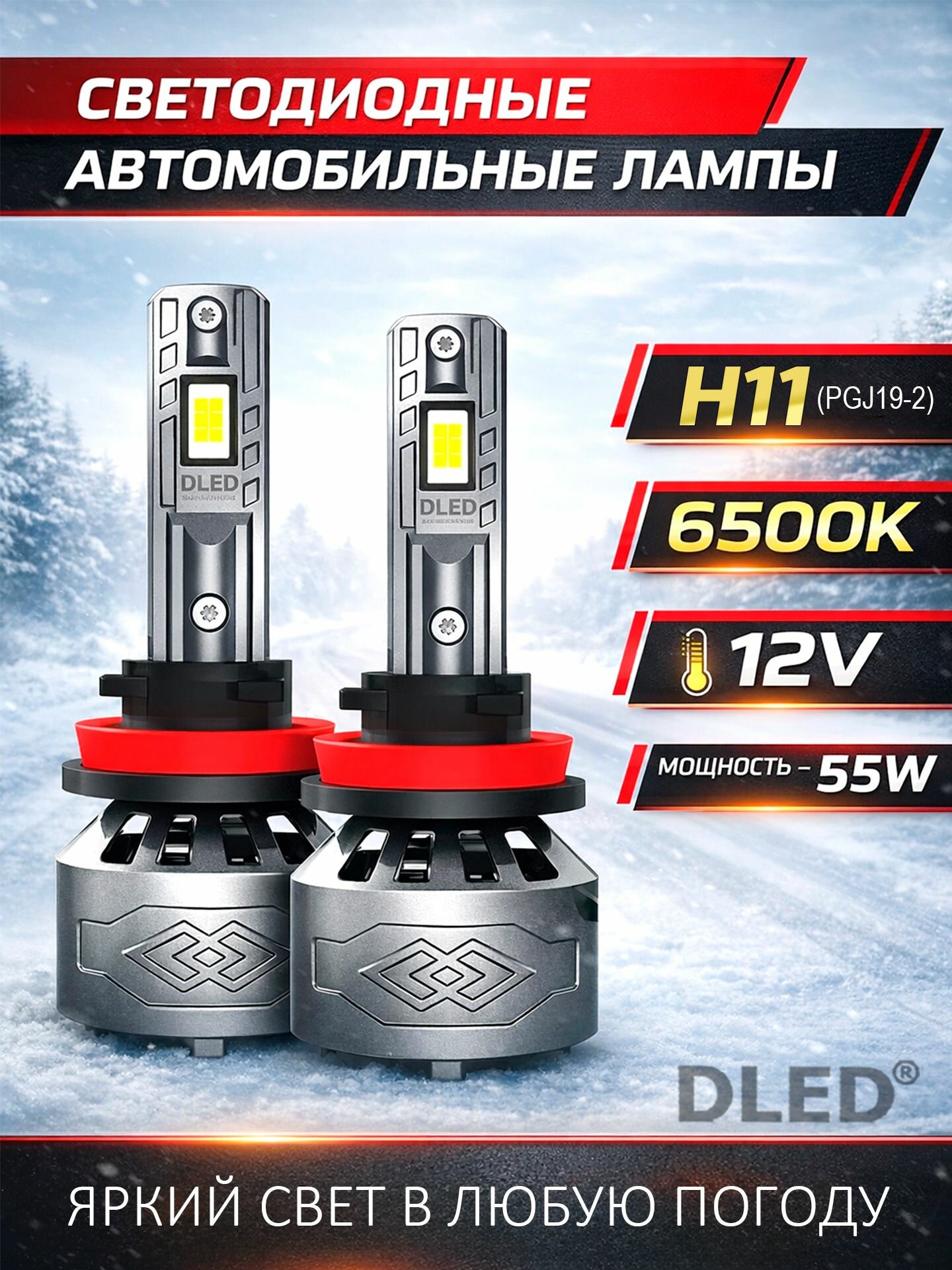 Светодиодные автомобильные лампы H11 PGJ19-2 Бренд DLED GENERAL 1 CSP 3570 Original 6500K (2 лампы)