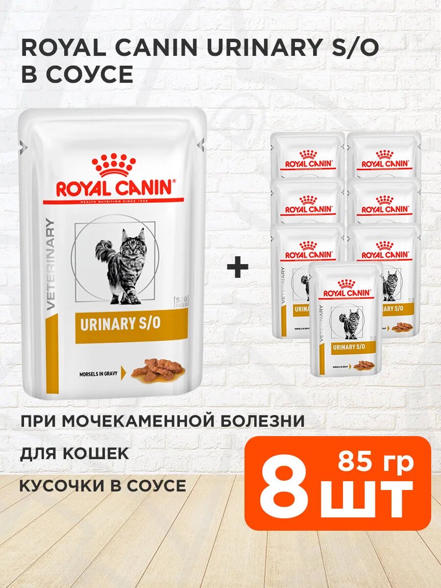 Корм влажный Royal Canin Urinary S/O для взрослых кошек при мочекаменной болезни, 85 г х 8 шт
