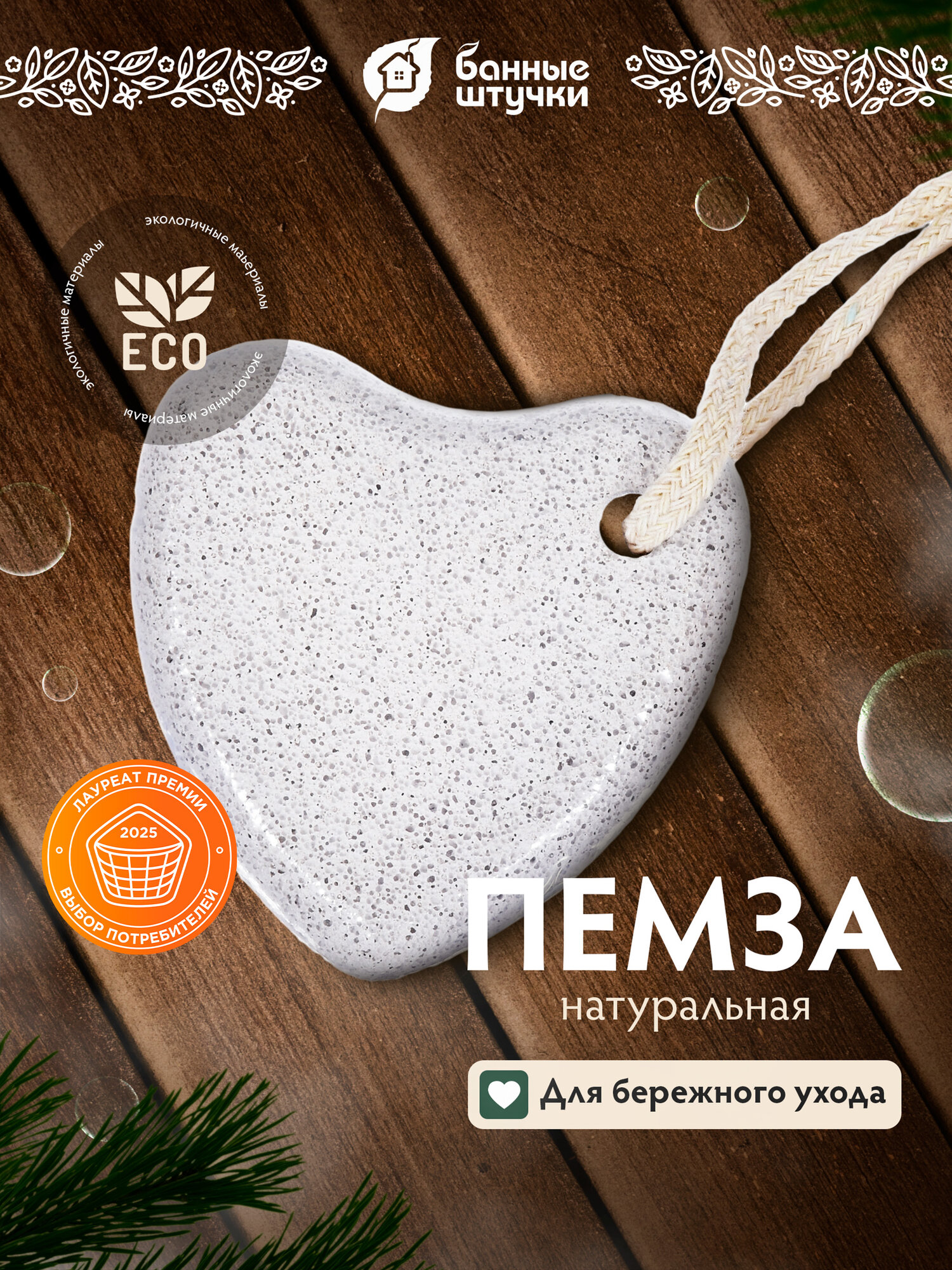 Пемза для пяток фигурная "Сердце", для бани и сауны "Банные штучки"