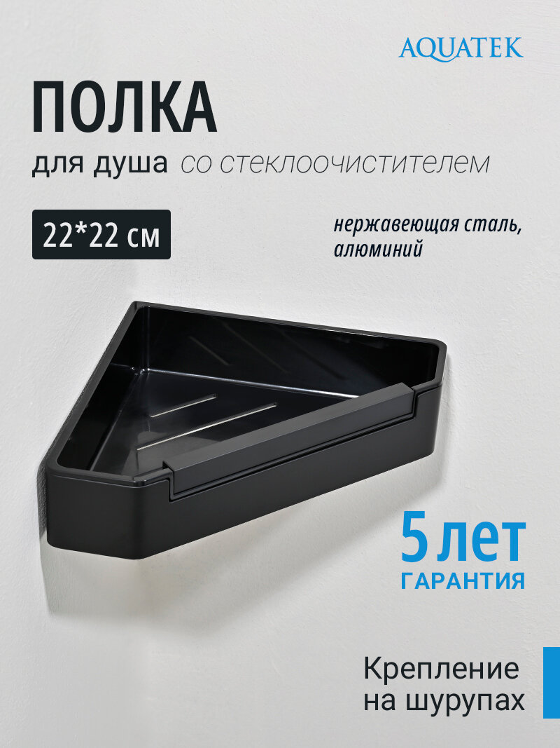 Полка для душа угловая настенная Aquatek AQ4976MB черный со стеклоочестителем