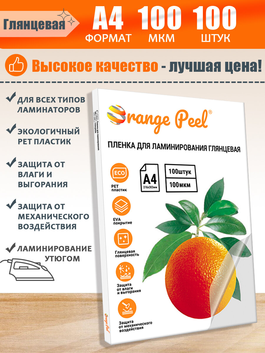 Пленка для ламинирования А4, толщина 100 мкм, 100 шт