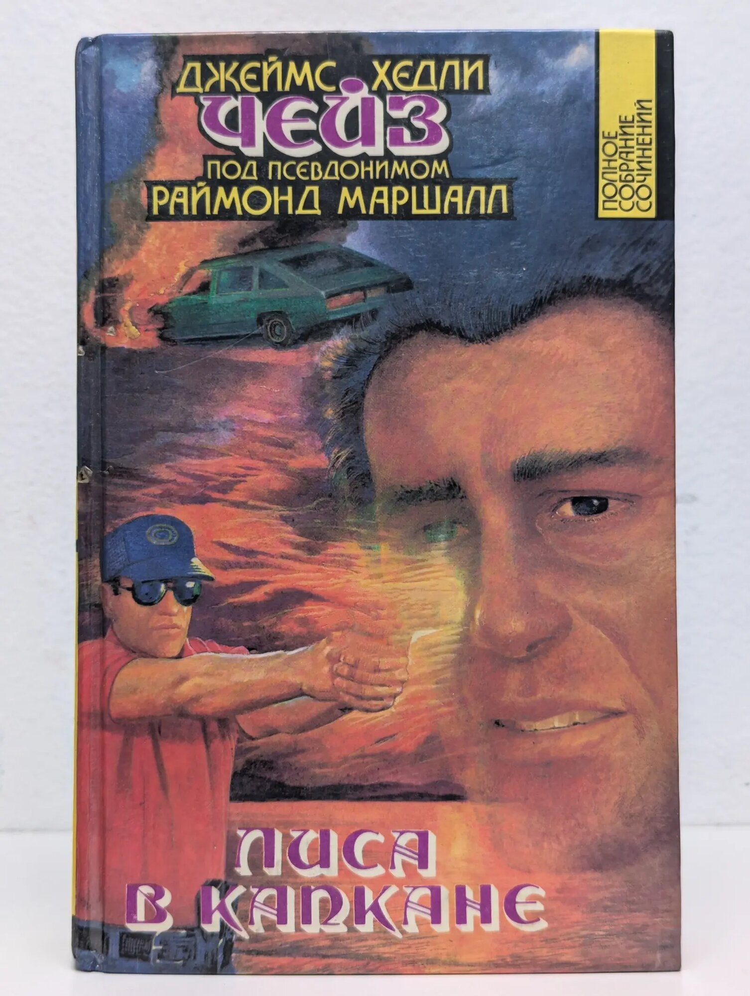 Джеймс Хедли Чейз. Полное собрание сочинений. Том 20. Лиса в капкане Чейз Джеймс Хедли 1995