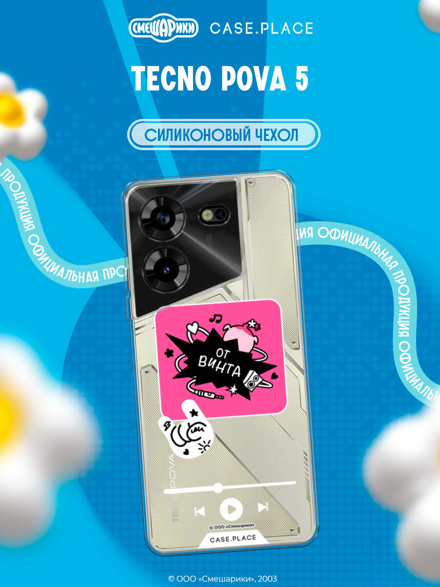 Чехол на Tecno Pova 5 / Текно Пова 5 с принтом Смешарики От винта розовый