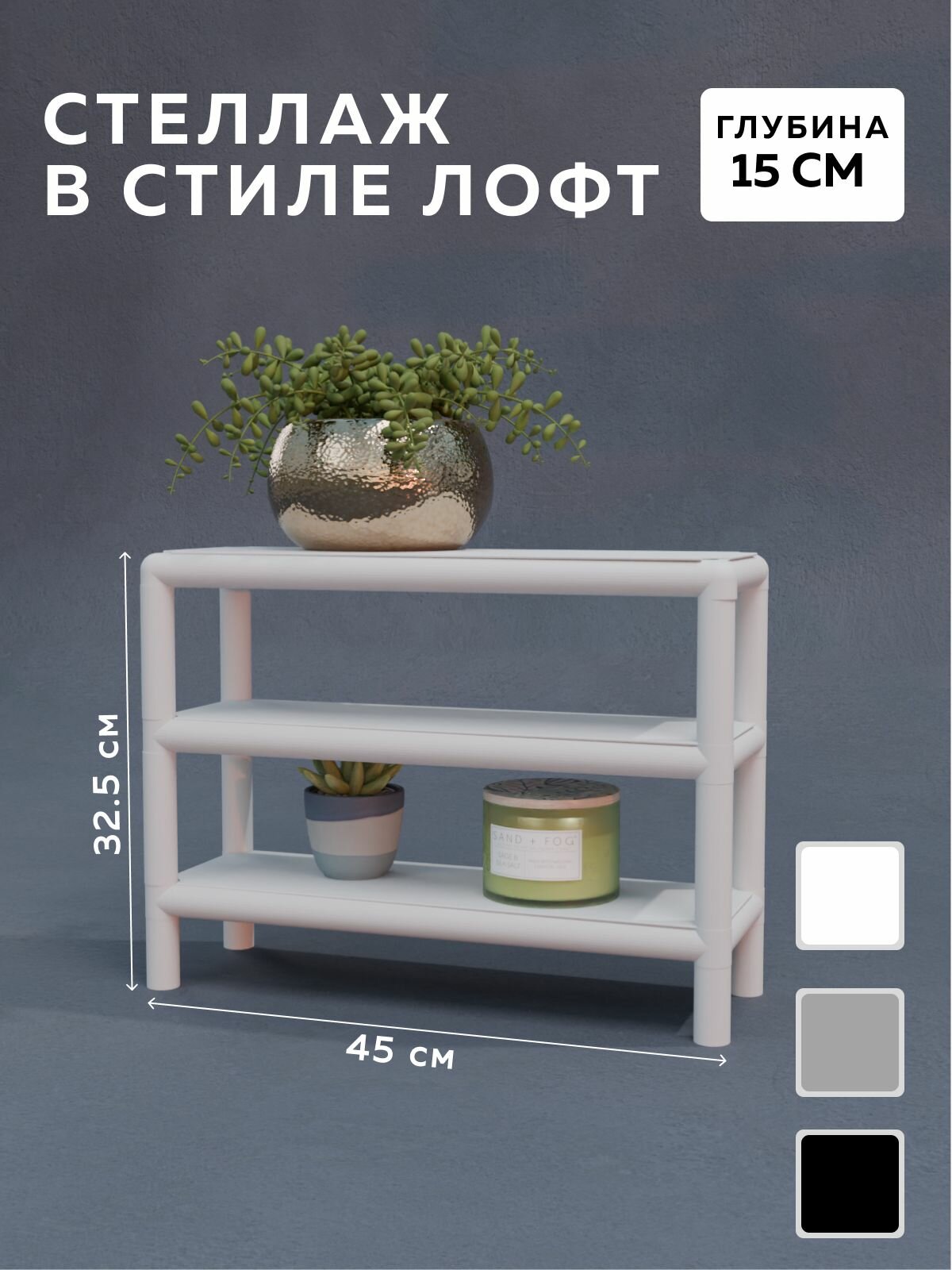 Стеллаж CUBE в стиле лофт металлический, 3 полки, 15х45x32,5 см, Белый, Delta-Loft