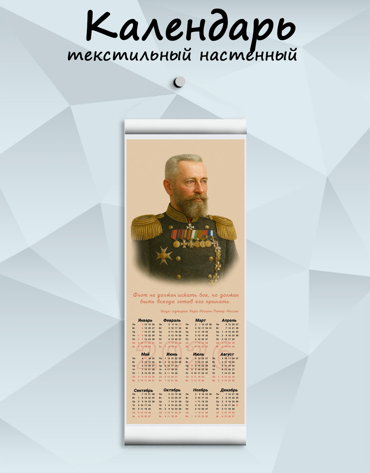 Текстильный настенный календарь "Великие флотоводцы России. Иессен К. П." на 2026 год