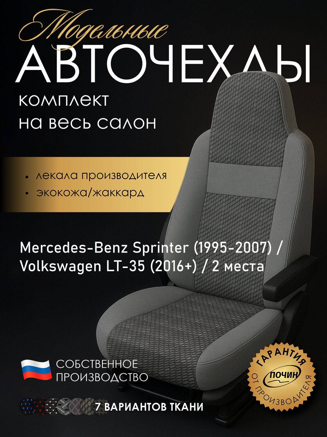 Авточехлы Mercedes-Benz Sprinter (1995-2007) / Volkswagen LT-35 (2016+) / 1+1 "Truck" жаккард, соты