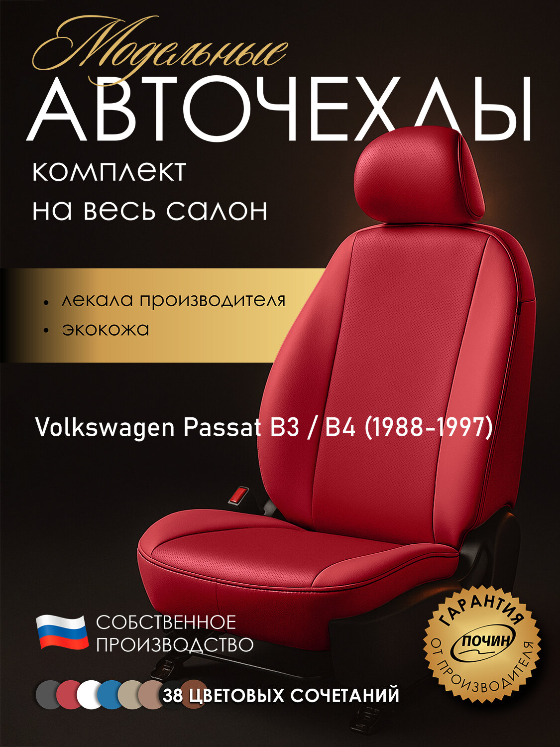 Авточехлы Volkswagen Passat B3, B4 (Цельный) "Лима" экокожа, красный