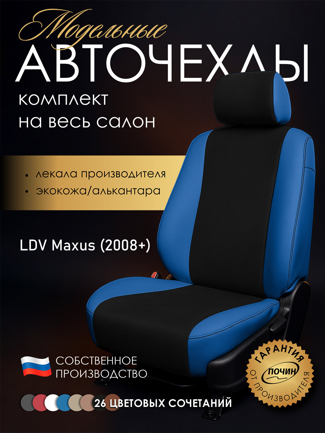 Авточехлы LDV Maxus (2008+) "Лима" алькантара-экокожа, синий/черный