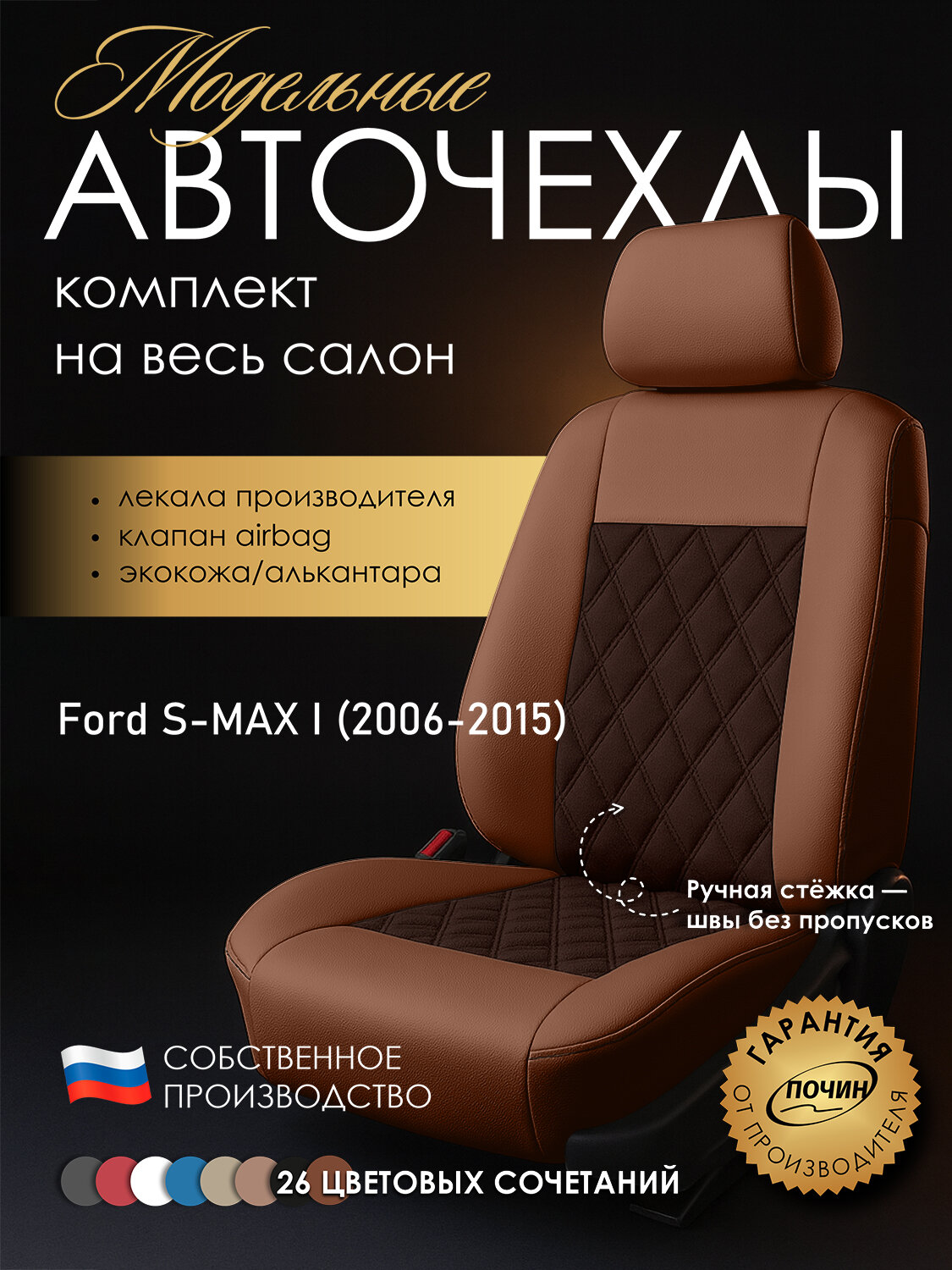 Авточехлы Ford S-MAX I "Двойной ромб" алькантара-экокожа, медный/коричневый