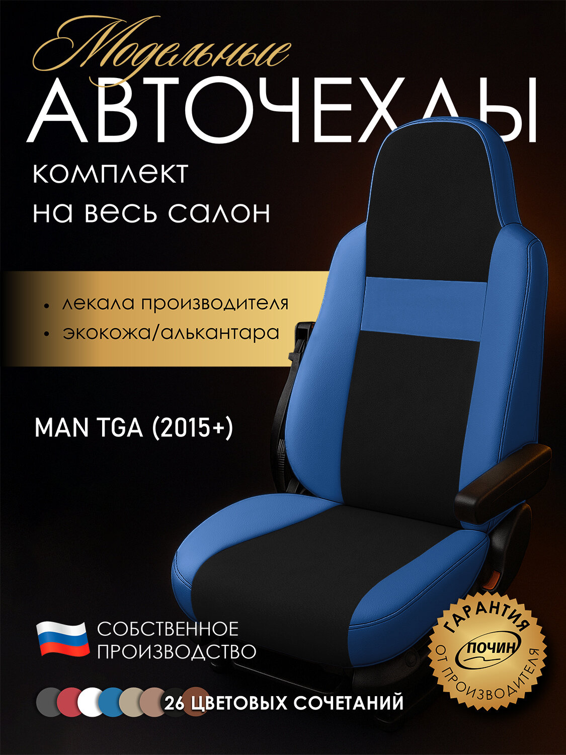 Авточехлы MAN TGA (2015+) "Truck" алькантара-экокожа, синий/черный