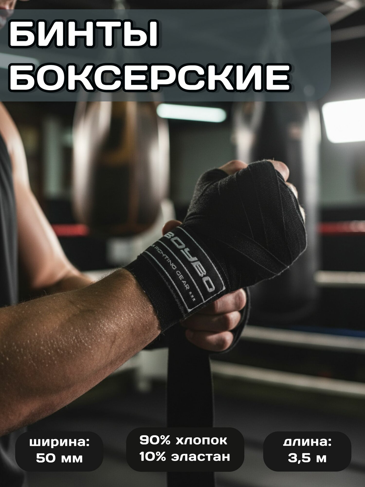 Боксерские бинты BoyBo, хлопок-эластан, на липучке, черные, 3,5м