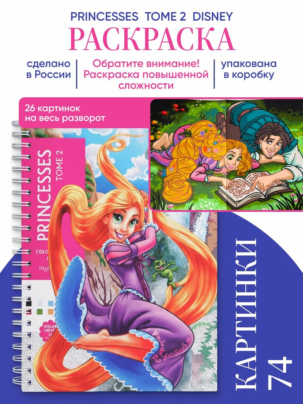 Раскраска по номерам анти-стресс Disney Coloriages Mysteres PRINCESSES TOME 2