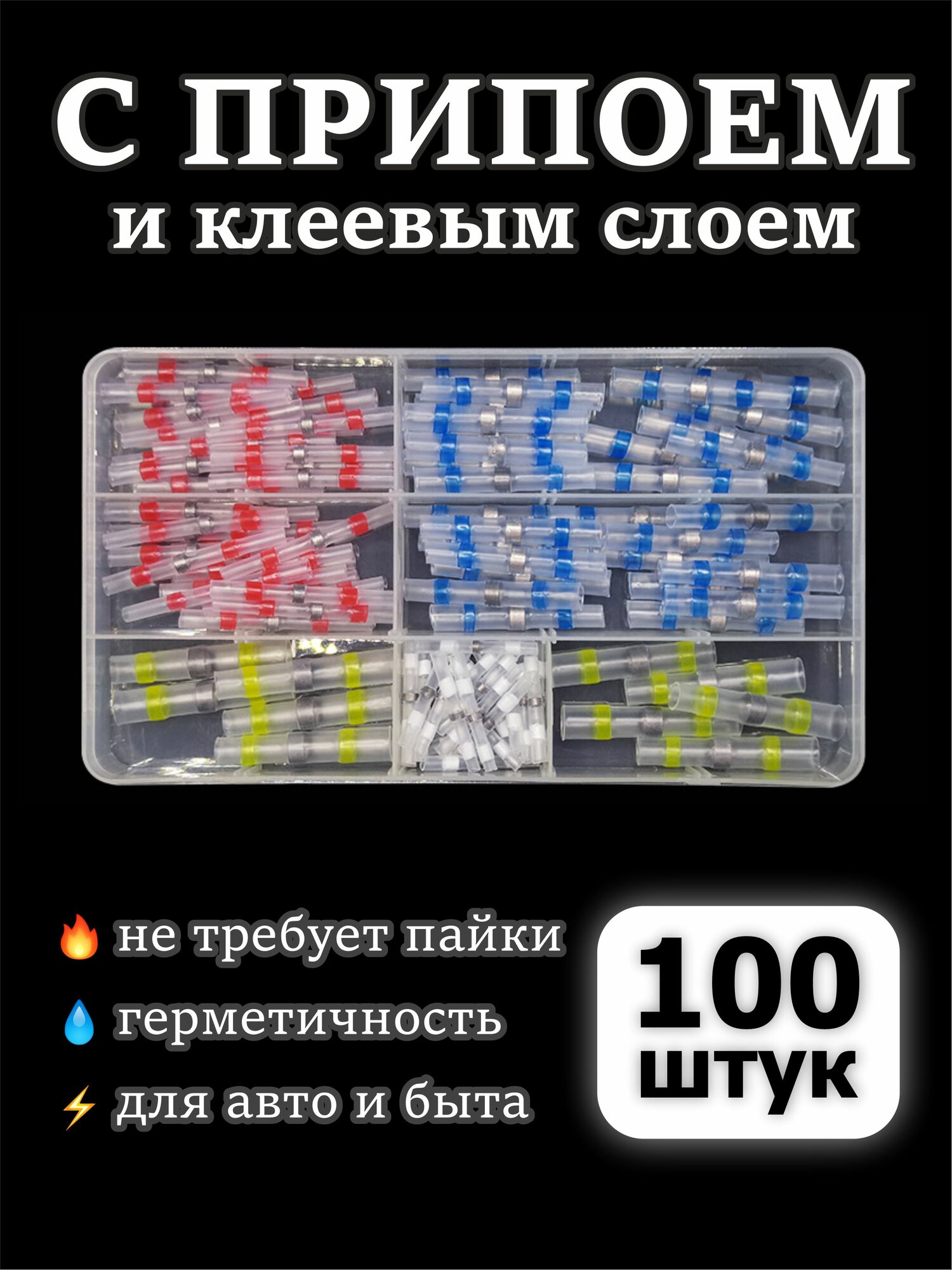 Термоусадка для проводов с клеевым слоем припоем, набор 100 штук
