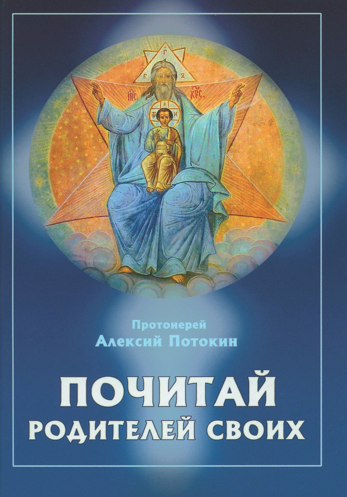 Почитай родителей своих (Переделкино-Издат) (Прот. А. Потокин)