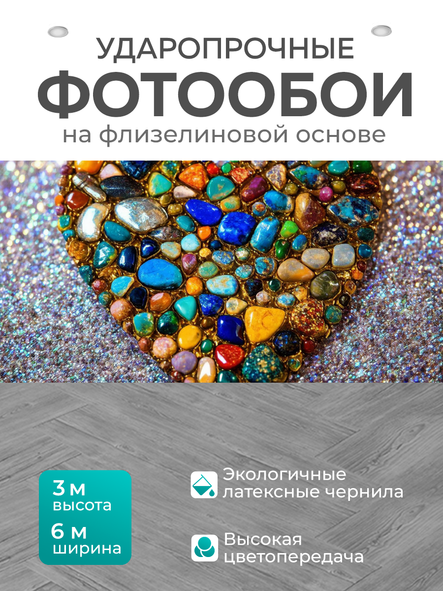 Фотообои моющиеся ударопрочные "Сердечко, составленное из ярких камней и минералов, переливающееся на сверкающем фоновом ковре" 600x300 см. флизелиновые на стену