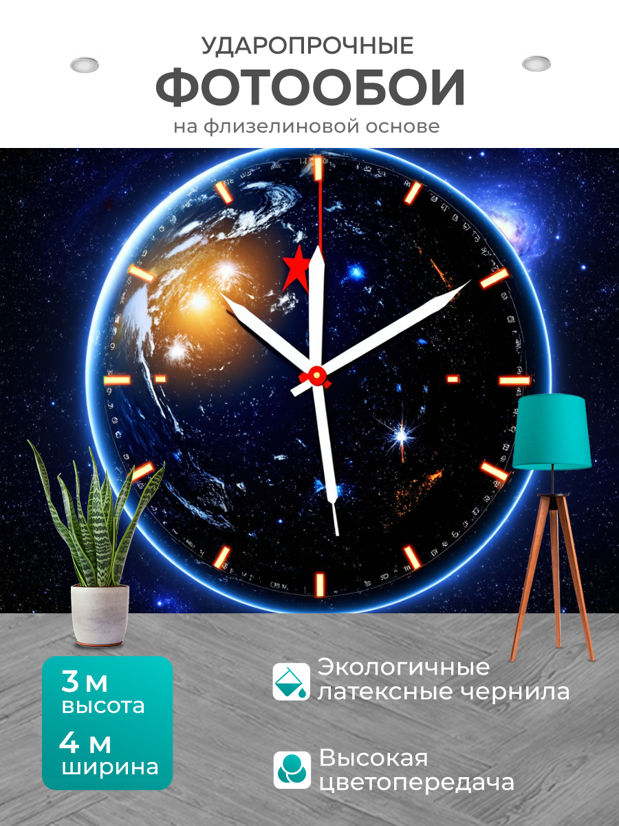 Фотообои моющиеся ударопрочные "Часы в форме планеты, с движущимися частями, которые показывают время в разных часовых поясах, на фоне." 400x300 см. флизелиновые на стену