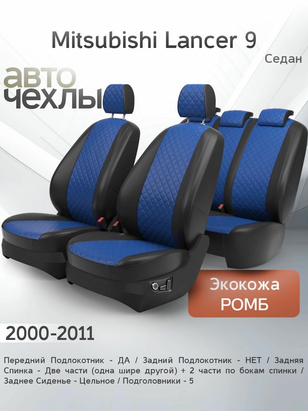 Чехлы на сиденья Mitsubishi Lancer 9 (Седан) 2000-2011 (Экокожа Ромб-Квадрат) Серия PRO