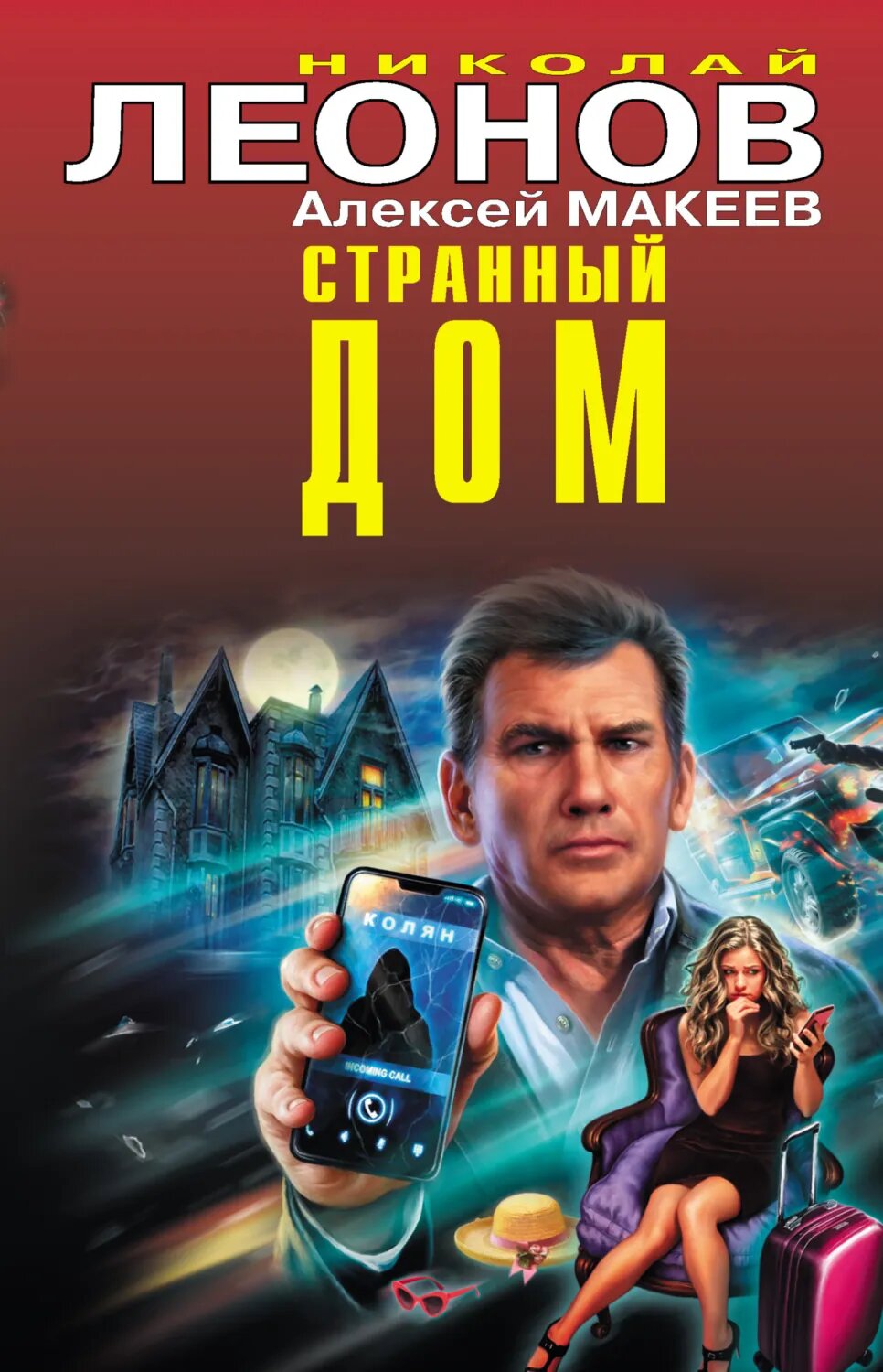 Странный дом [Цифровая книга]