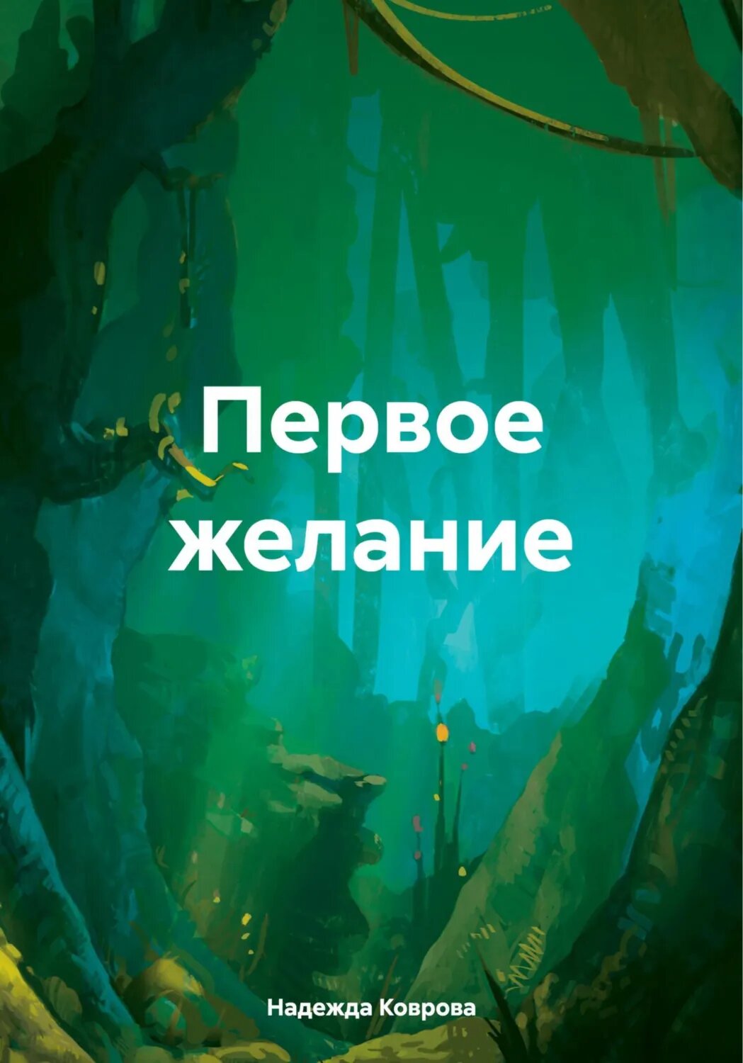 Первое желание [Цифровая книга]