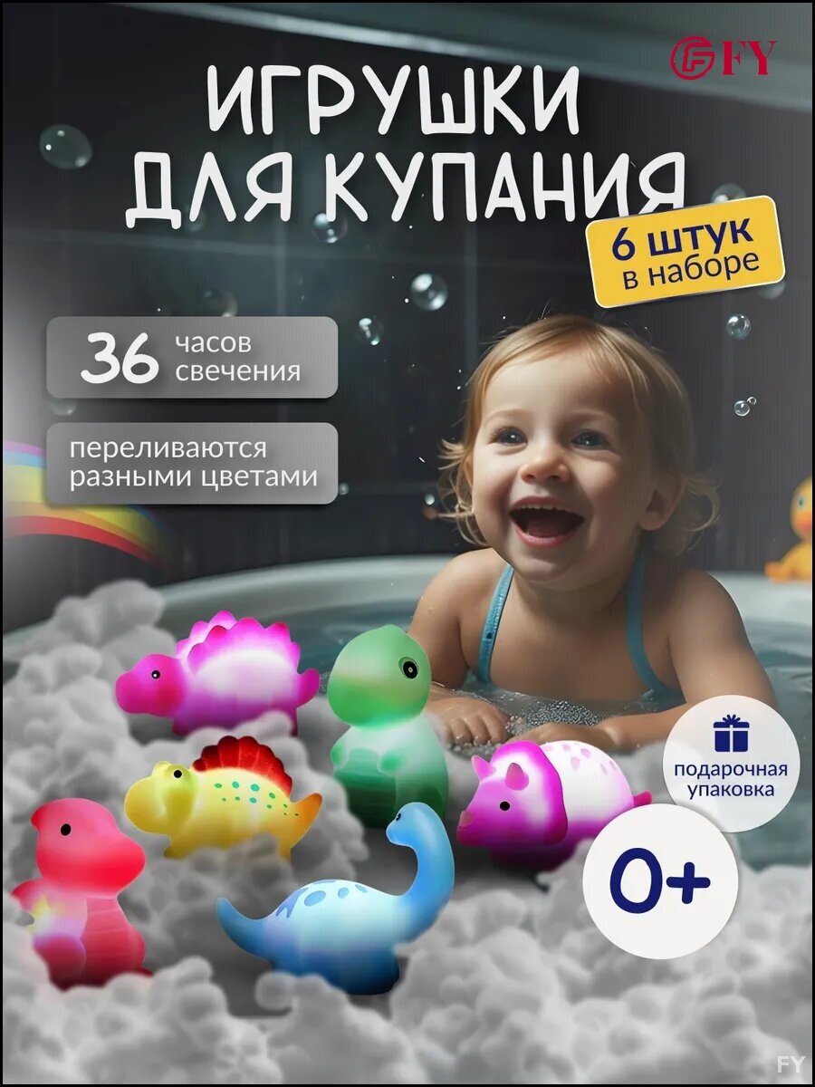 Игрушки для ванной светящиеся Динозаврики