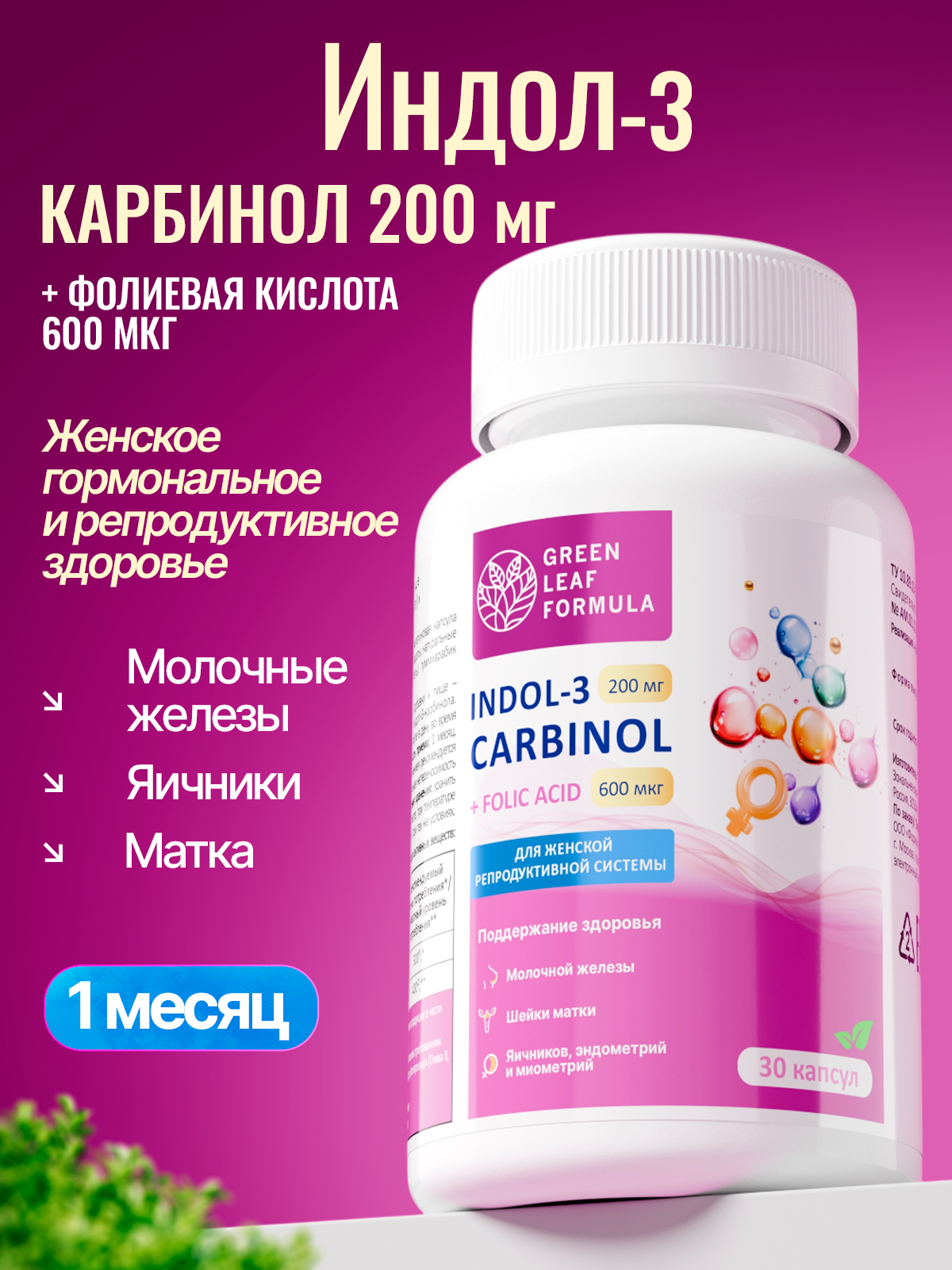 Индол-3-карбинол с фолиевой кислотой, витамины для женщин, для молочных желез, для гормонального баланса, для менструального цикла, репродуктивная система