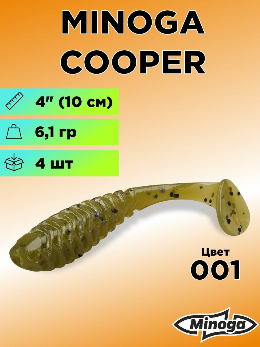 Силиконовая приманка Minoga Cooper 4" (4шт) 100мм, цвет 001