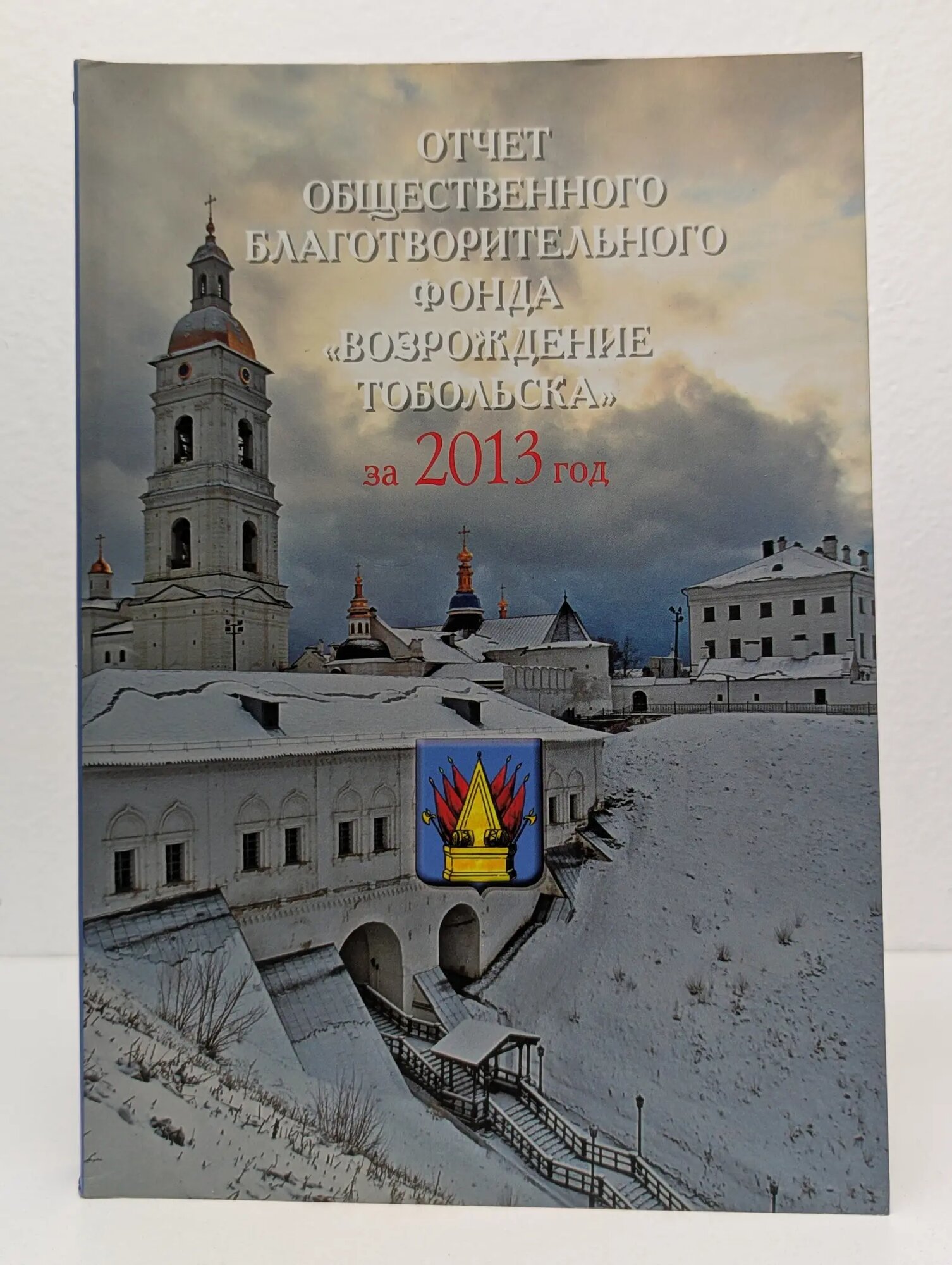 Отчет Общественного благотворительного фонда Возрождение Тобольска за 2013 год Сборник 2014