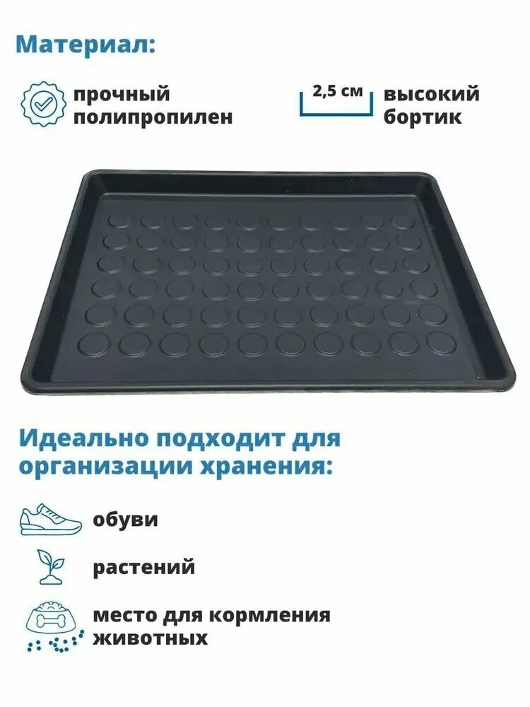 Лоток для обуви 35.1x45.1 см