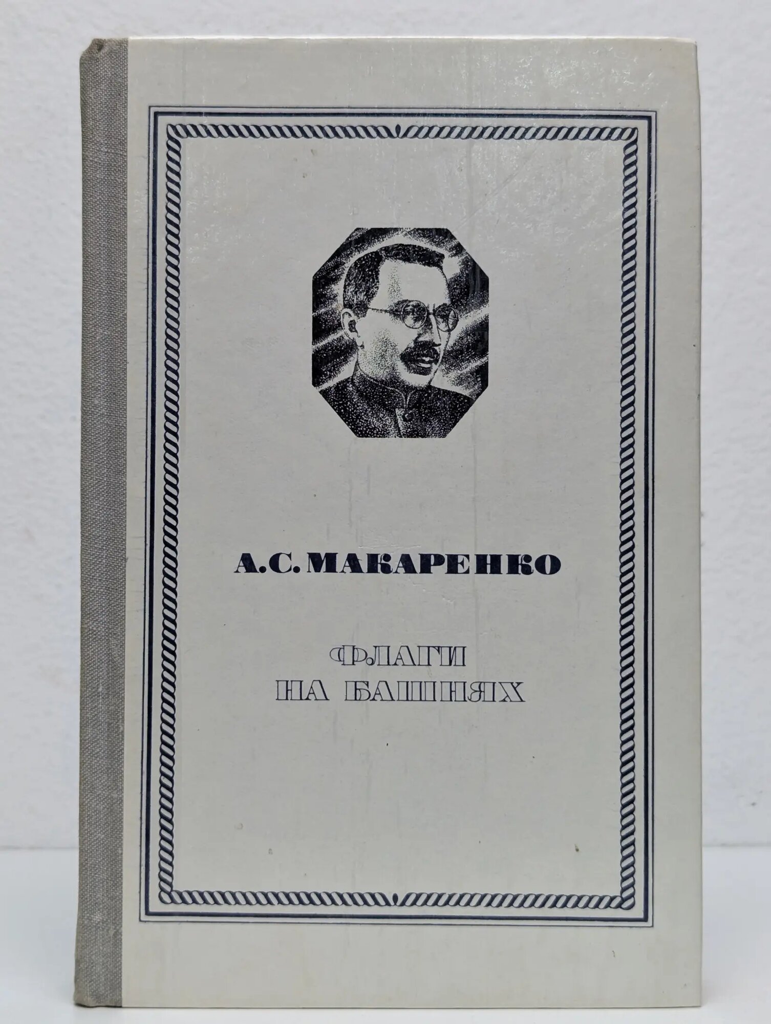 Флаги на башнях Макаренко Антон Семенович 1981