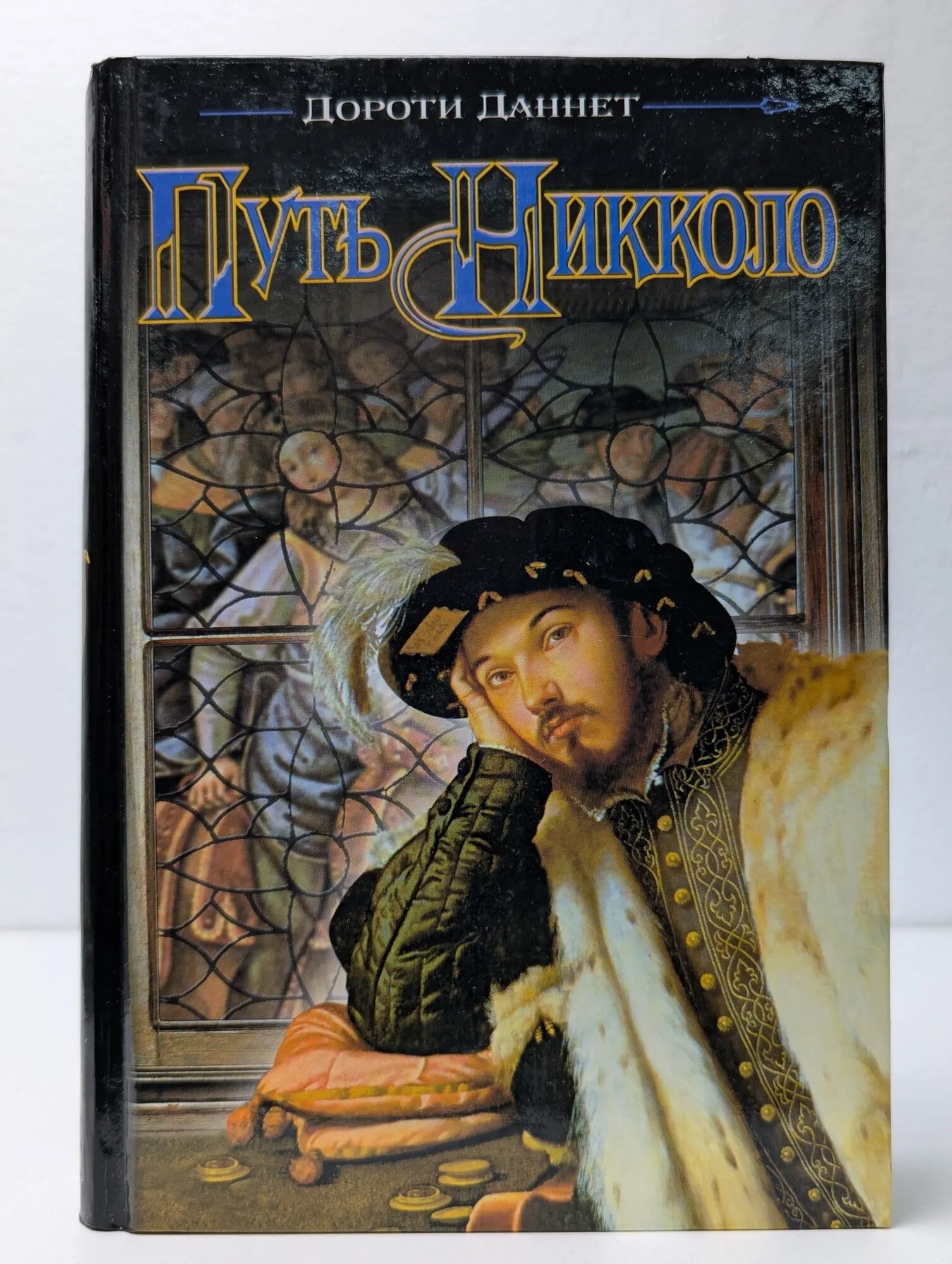 Путь Никколо Даннет Дороти 2005