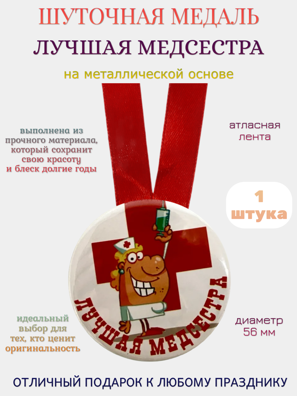 Медаль шуточная с атласной лентой "Лучшая Медсестра", диаметр 56 мм, на подложке