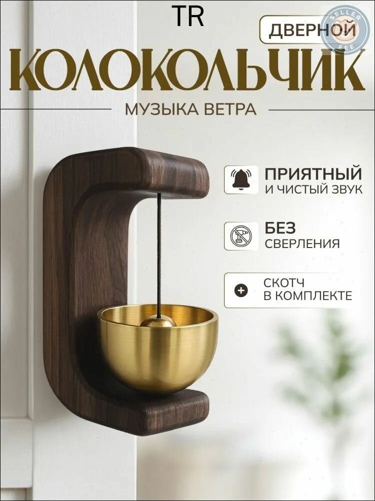 Дверной колокольчик на входную дверь, темный бук