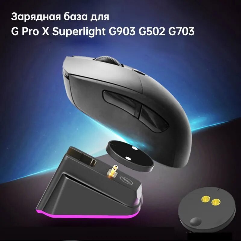 Док Станция для Logitech G Pro X Superlight / G pro G502 X G403 G703 G903