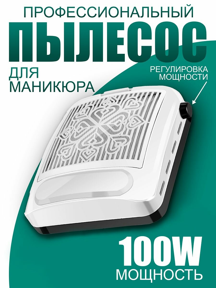 Пылесос для маникюра и педикюра 100Вт