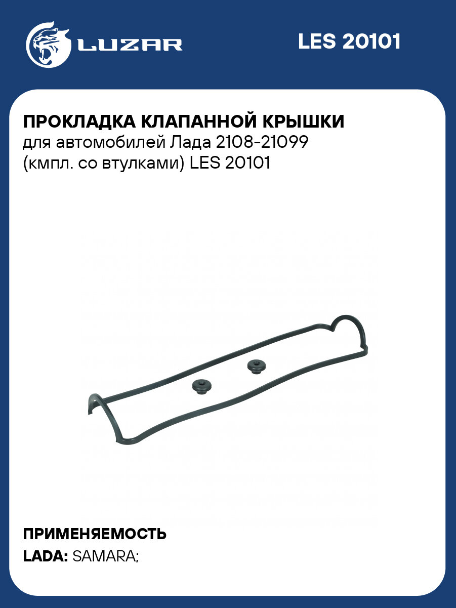 Прокладка клапанной крышки для автомобилей Лада 2108-21099 (кмпл. со втулками) LES 20101 LUZAR