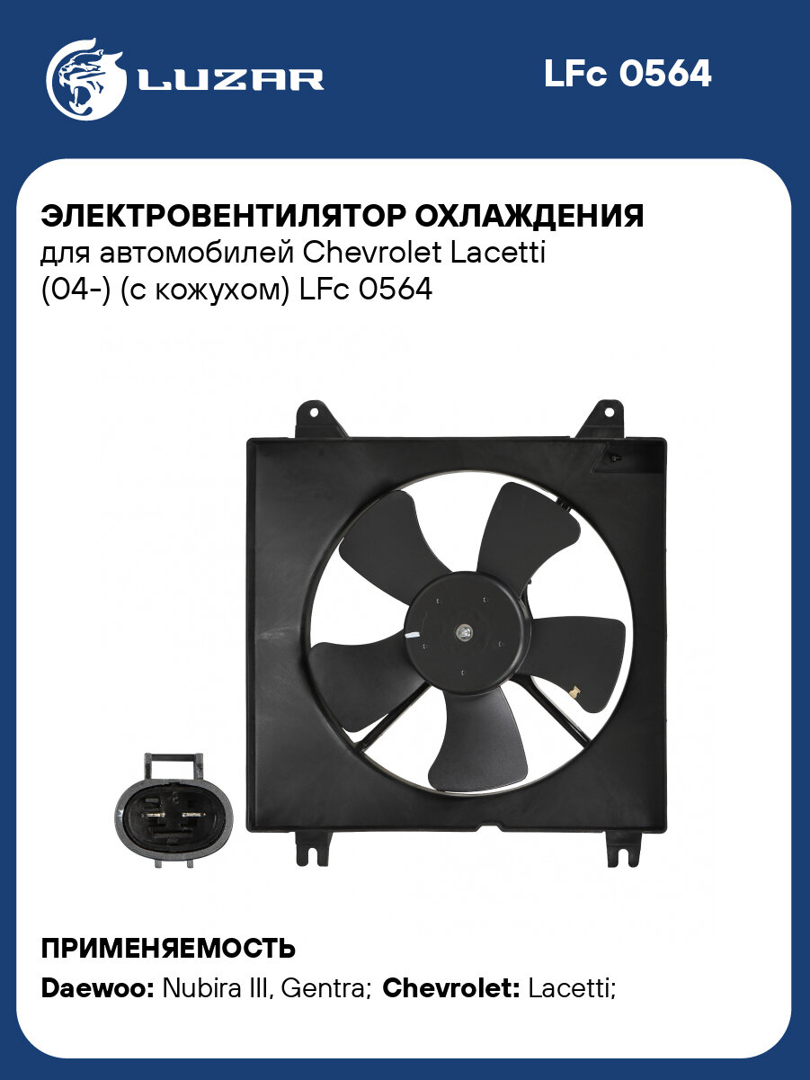Электровентилятор охлаждения для автомобилей Chevrolet Lacetti (04-) (с кожухом) LFc 0564 LUZAR